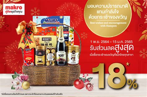 Makro แม็คโคร 🎁 ปีใหม่นี้ มอบกระเช้าของขวัญ Facebook