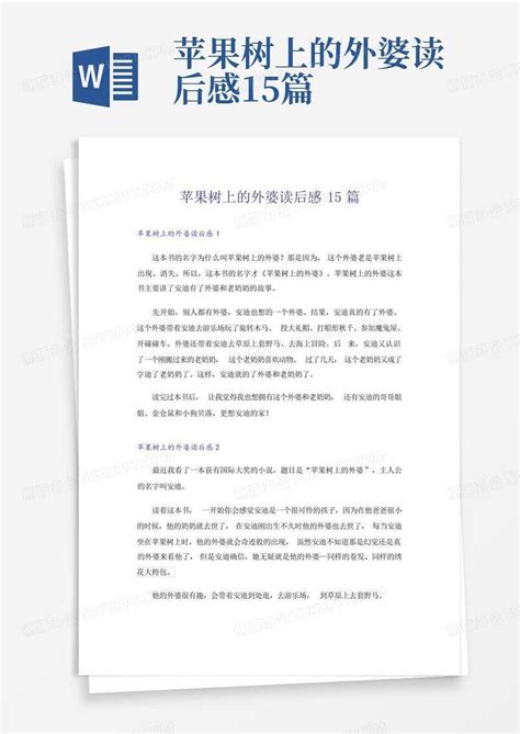苹果树上的外婆读后感15篇word模板下载编号qnegynpn熊猫办公