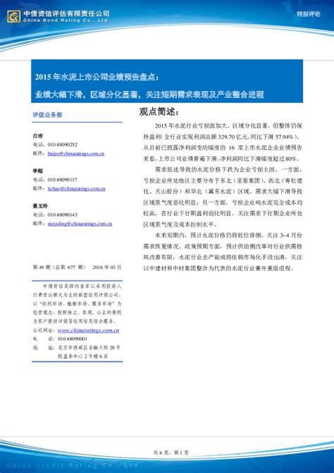 2015年水泥上市公司业绩预告盘点：业绩大幅下滑，区域分化显著，关注短期需求表现及产业整合进程