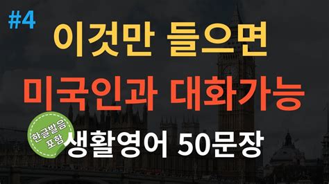 영어스푼 미국인이 매일쓰는 기초영어 영어듣기 50문장 듣기만하세요 듣고 따라하기영어회화 영어반복 Youtube