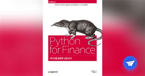 파이썬을 활용한 금융 분석 파이썬의 기초부터 금융공학 수학 정량 분석 시스템 구현까지 플라이북