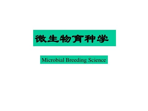 微生物育种1word文档在线阅读与下载无忧文档