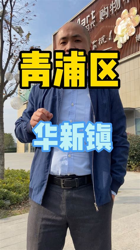 青浦区华新镇的房子能买吗？ 度小视