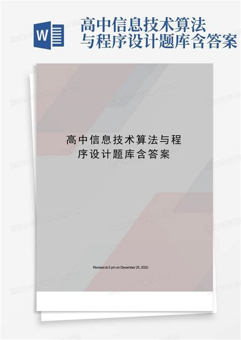 高中信息技术算法与程序设计题库含答案word模板下载编号qrmwxroe熊猫办公