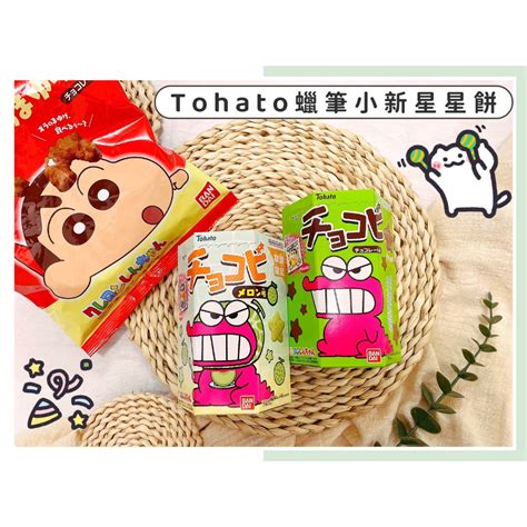 🔥現貨熱賣中🔥日本 東鳩 Tohato 蠟筆小新 可可風味彎彎脆果 可可味星星餅 哈密瓜風味星星餅 東鳩乖乖 蝦皮購物