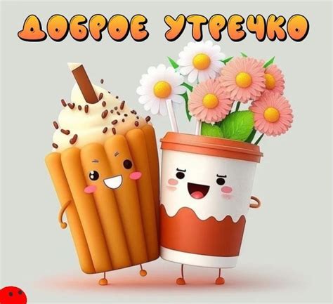 Пусть твоя жизнь наполнится удачей и счастьем с самого утра Доброе утро Доброе утро картинки