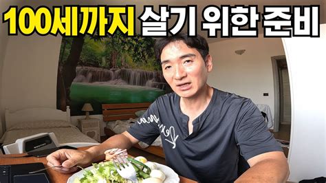 100세까지 살기 위한 준비 Youtube