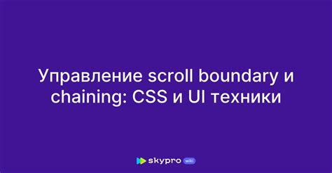Управление Scroll Boundary и Chaining Css и Ui техники