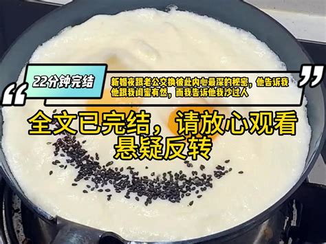 一口气看完系列新婚夜跟老公交换彼此内心最深的秘密，他告诉我他跟我闺蜜有然，而我告诉他我沙过人 螺蛳粉爽文馆 螺蛳粉爽文馆 哔哩哔哩视频