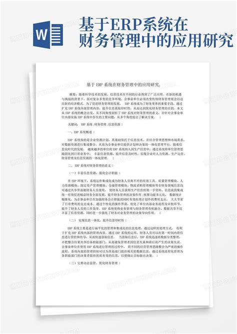 基于erp系统在财务管理中的应用研究Word模板下载 编号qrzepyyv 熊猫办公