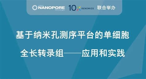 【今日直播】基于纳米孔测序平台的单细胞全长转录组——应用和实践 快讯 转化医学网 转化医学核心门户