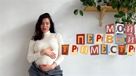 МОЙ ПЕРВЫЙ ТРИМЕСТР Опыт беременности Youtube