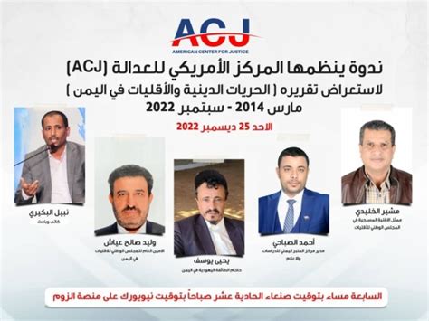واشنطن ندوة حول الحريات الدينية والأقليات في اليمن خلال فترة الصراع