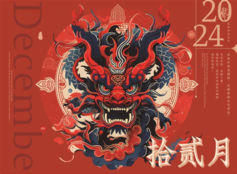 2024 农历甲辰龙年 台历设计微笑在日出 站酷zcool