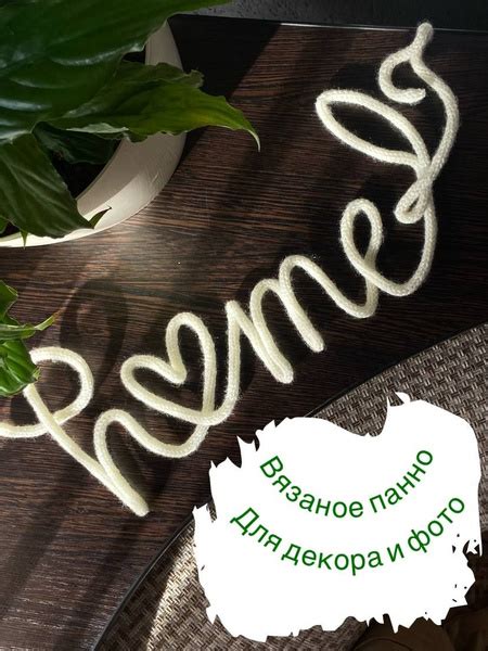 Украшение подвесное интерьерное Вязаный декор декор для дома надпись Home трикотин купить