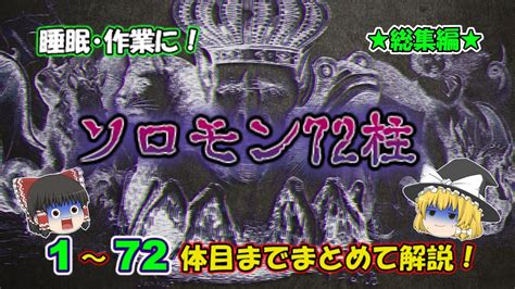 【ゆっくり解説】 ソロモン72柱総集編！72体ぜーんぶ解説します【睡眠・作業用】 Youtube