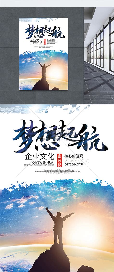 梦想起航企业文化海报设计模板素材 正版图片400131652 摄图网