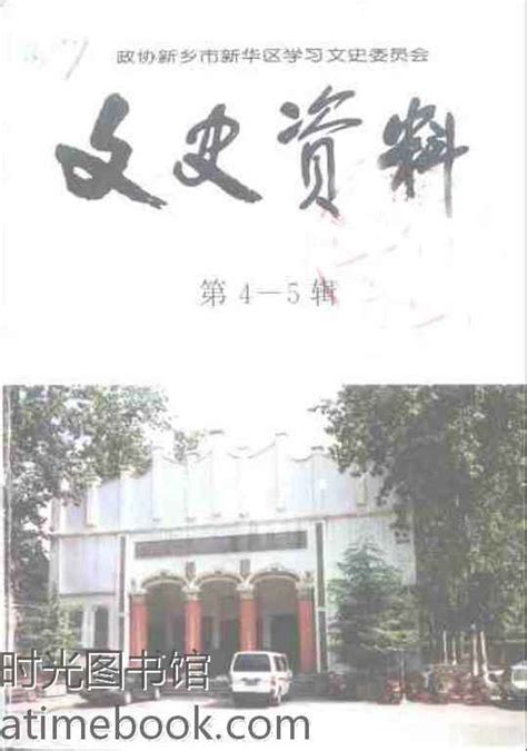 老图书《河南省新乡市文史资料第4 5辑》电子版合集 时光图书馆