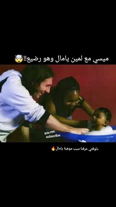 ميسي مع لامين يامال وهو رضيع🔥🤯لامينيامال ميسي ميسياليوم Messi