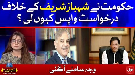 Government Withdraw Petition Against Shahbaz Sharif Tajzia With Sami