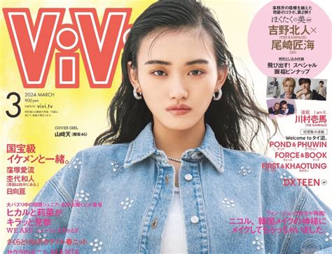 櫻坂46 山﨑天、「vivi 」3度目のソロ表紙飾る！櫻坂46の後輩へのアドバイスは「とにかく寝るだけ寝る」 Actress Press