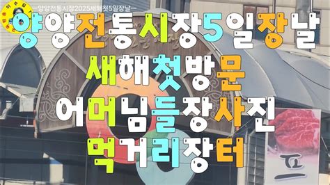 伝統市場 양양전통시장 5일장날 2024새해첫장날방문 농수산물장터 어머님들장사진 먹거리장터 견문록♡삶2340yangyang