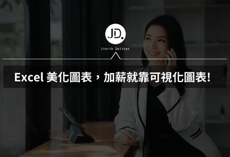 Excel 美化圖表，你的excel 數據報表超有料，加薪就靠可視化圖表 今日訊息