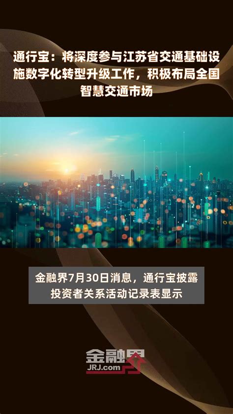 通行宝：将深度参与江苏省交通基础设施数字化转型升级工作，积极布局全国智慧交通市场快报凤凰网视频凤凰网