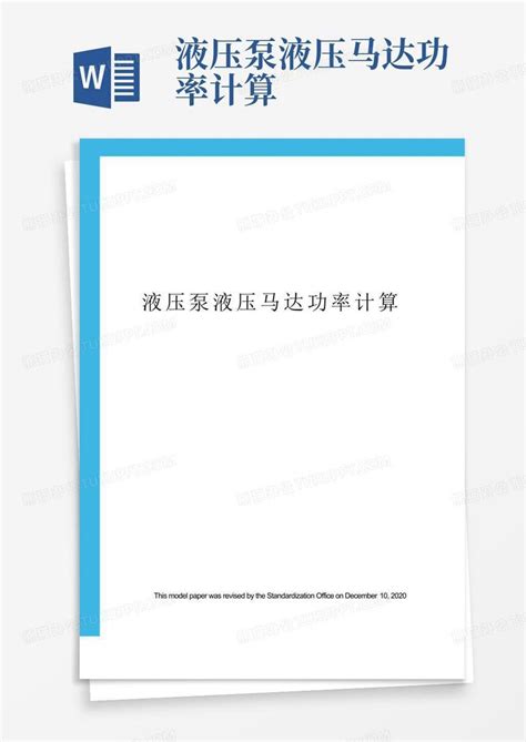 液压泵液压马达功率计算Word模板下载 编号ljaxxoem 熊猫办公