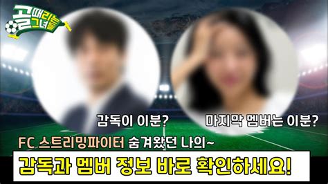 ⚽골때리는 그녀들 유튜버팀 Fc스트리밍파이터 감독과 멤버 정보 바로 확인하세요~ Fc스트리밍파이터 Vs Fc다크호스