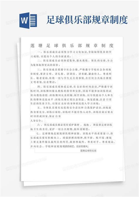 足球俱乐部规章制度 Word模板下载编号qyjopmkn熊猫办公