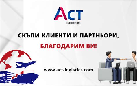 Благодарствено писмо АКТ ЛОДЖИСТИК
