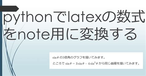 Pythonでlatexの数式をnote用に変換する｜pythonic Highschool