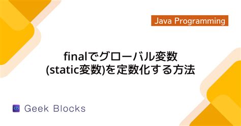 Java グローバル変数static変数の値を書き換える方法
