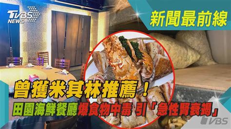 曾獲米其林推薦！田園海鮮餐廳爆食物中毒 引「急性腎衰竭」｜tvbs新聞tvbsnews01 Youtube