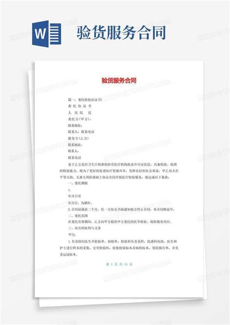 验货服务合同word模板下载编号qkpogkzx熊猫办公