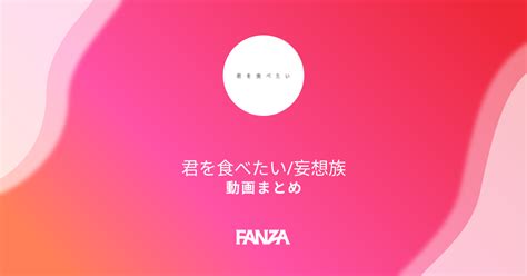 君を食べたい妄想族のエロ動画（avdvd無料動画）・オススメ作品まとめ Fanzaみんなのオススメ
