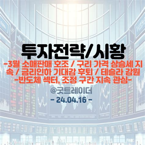 반도체 섹터 조정 구간 비중확대 지속 관심 3월 소매판매 호조 구리 가격 상승세 지속 금리인하 기대감 후퇴