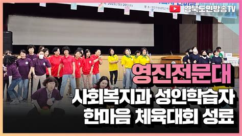 영진전문대 사회복지과 성인학습자 한마음 체육대회 설윤지기자 Youtube