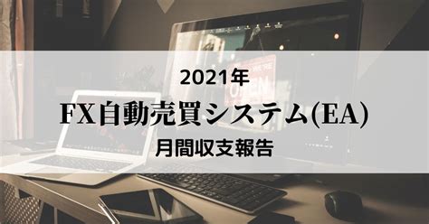【2021年】fx自動売買システムeaの月間収支報告 My Business Revolution