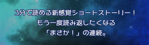 ラストで君は「まさか 」と言う デジャヴ 3分間ノンストップショートストーリー Php研究所 本 通販 Amazon