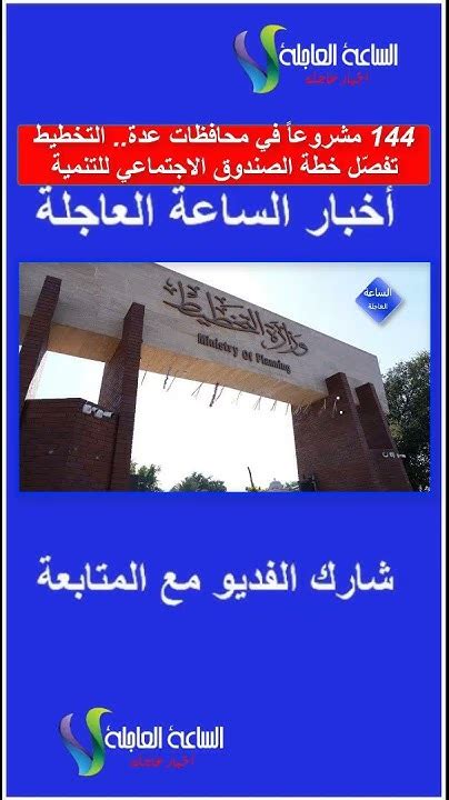 144 مشروعاً في محافظات عدة التخطيط تفصّل خطة الصندوق الاجتماعي