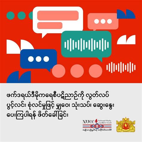 ဖက်ဒရယ်ဒီမိုကရေစီပဋိညာဉ်ကို လွတ်လပ် ပွင့်လင်း စုံလင်မှုဖြင့် မျှဝေ