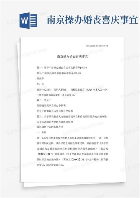 南京操办婚丧喜庆事宜 Word模板下载编号lpdewwgb熊猫办公
