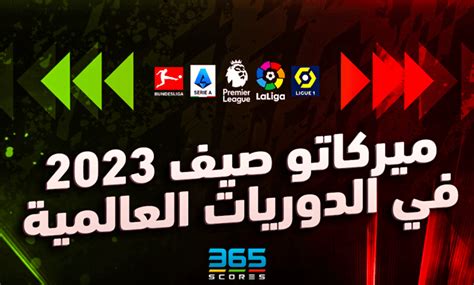 جميع انتقالات صيف 2023 في الدوريات العالمية محدث 365scores