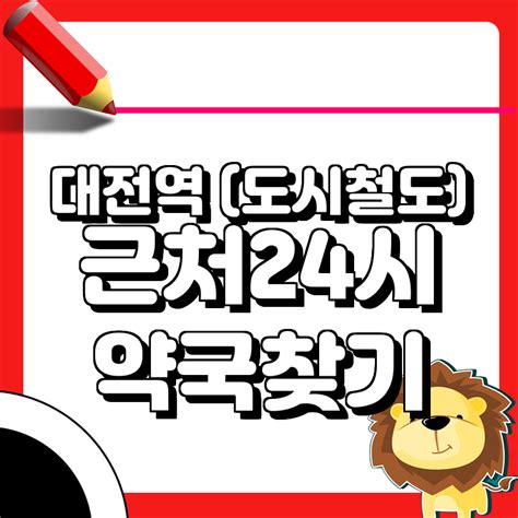 대전역 도시철도 근처 24시 약국 야간 영업시간 심야 운영 휴일지킴이약국 찾기