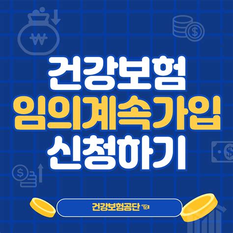 건강보험 임의계속가입자 퇴사 지역가입자대신 직장가입자 유지 30분전