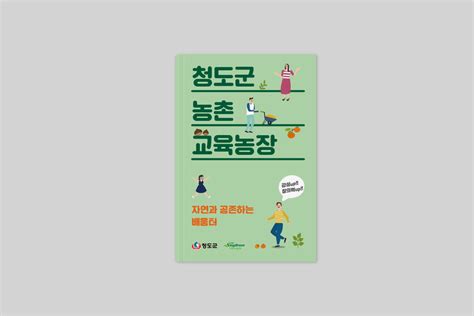 농촌관련 컨텐츠를 다루는 소책자 디자인으로 주제 연관성을 높일 수 있는 친환경적인 그린 컬러배색을 적용했습니다 아기자기한