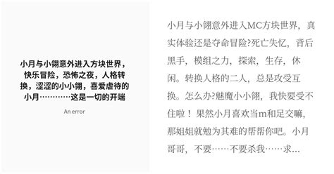 R 18 1 小月与小翎意外进入方块世界，快乐冒险，恐怖之夜，人格转换，涩涩的小小翎，喜爱虐待的小月这是 Pixiv