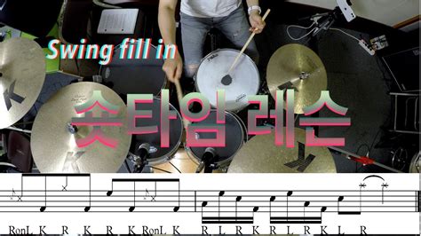 Jazzdrumming 바운스느낌에서 분음표 스트레이트 솔로로 이어서 하기 드럼레슨 드럼솔로 재즈드럼 YouTube